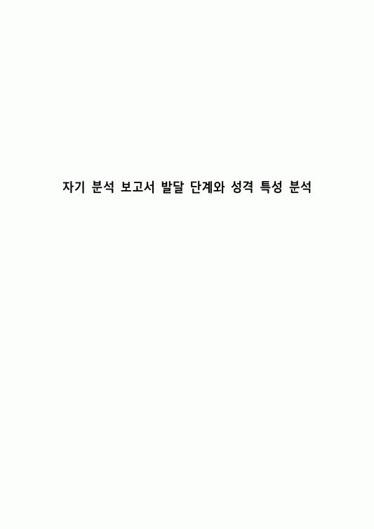 자기 분석 보고서 발달 단계와 성격 특성 분석