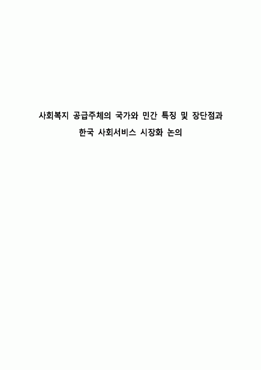 사회복지 공급주체의 국가와 민간 특징 및 장단점과 한국 사회서비스 시장화 논의