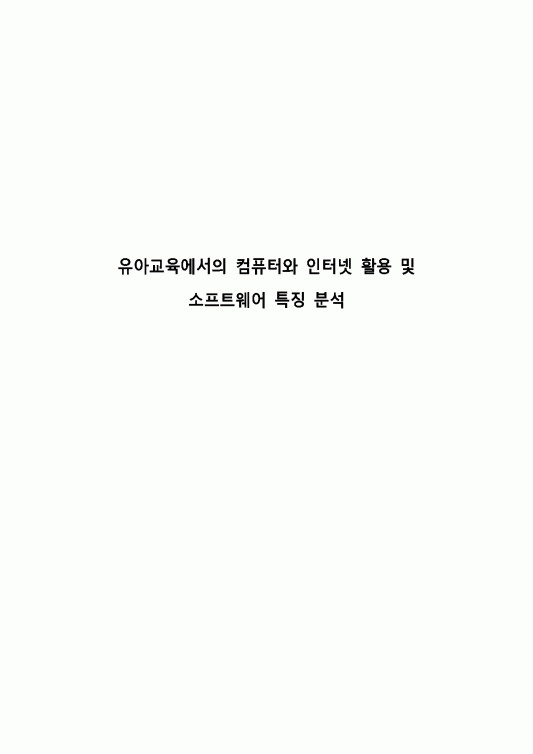유아교육에서의 컴퓨터와 인터넷 활용 및 소프트웨어 특징 분석