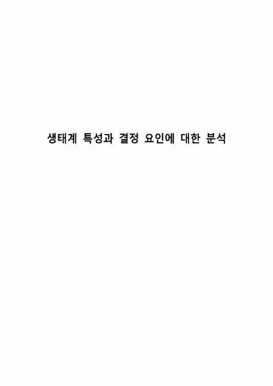 생태계 특성과 결정 요인에 대한 분석