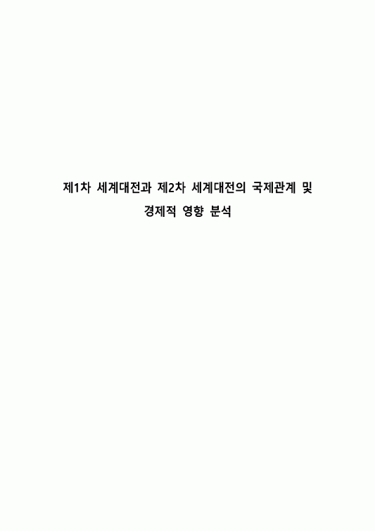 제1차 세계대전과 제2차 세계대전의 국제관계 및 경제적 영향 분석