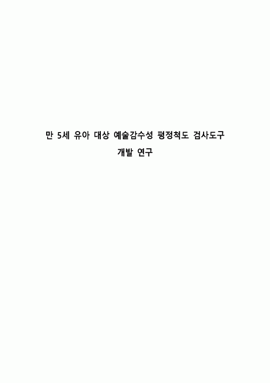만 5세 유아 대상 예술감수성 평정척도 검사도구 개발 연구