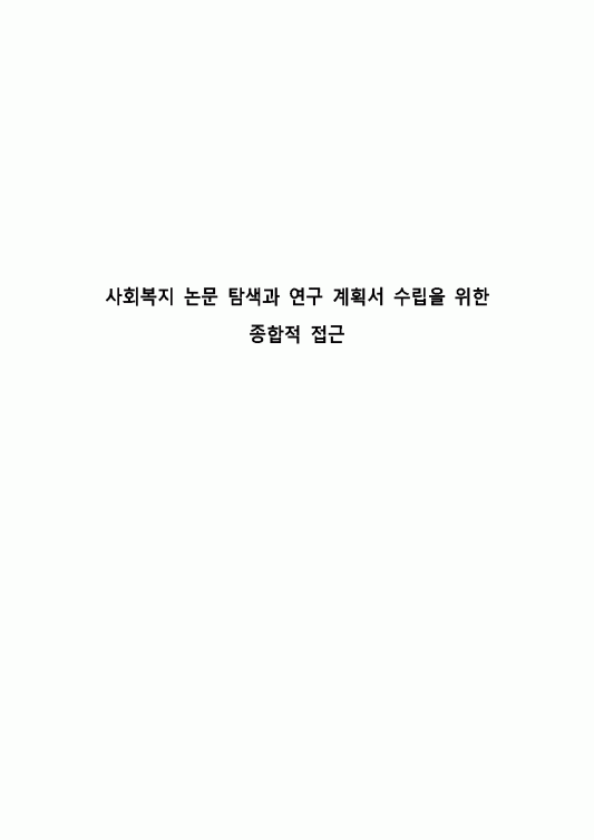 사회복지 논문 탐색과 연구 계획서 수립을 위한 종합적 접근