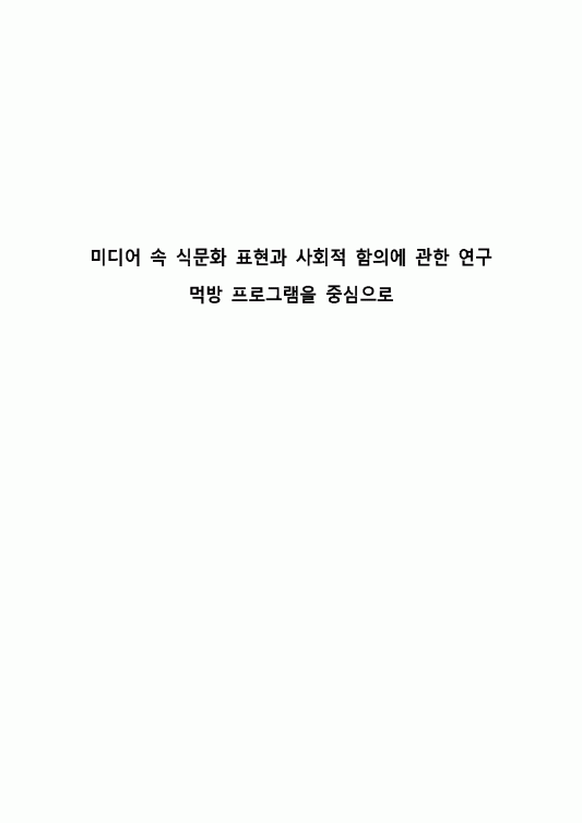 미디어 속 식문화 표현과 사회적 함의에 관한 연구 먹방 프로그램을 중심으로