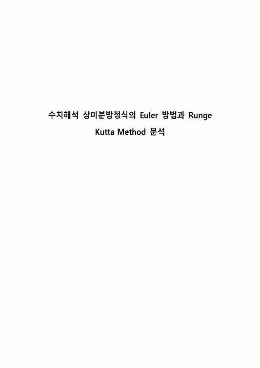 수치해석 상미분방정식의 Euler 방법과 Runge Kutta Method 분석