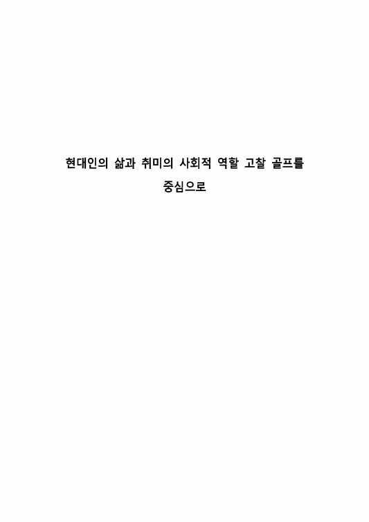 현대인의 삶과 취미의 사회적 역할 고찰 골프를 중심으로
