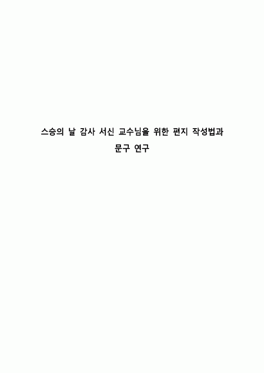 스승의 날 감사 서신 교수님을 위한 편지 작성법과 문구 연구