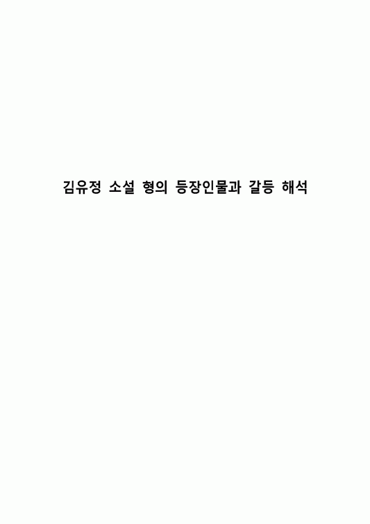 김유정 소설 형의 등장인물과 갈등 해석