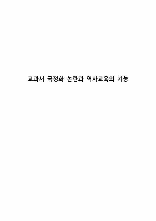 교과서 국정화 논란과 역사교육의 기능