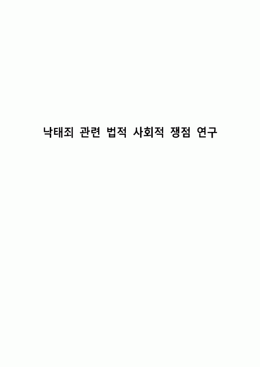 낙태죄 관련 법적 사회적 쟁점 연구