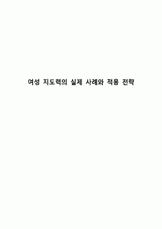 여성 지도력의 실제 사례와 적용 전략