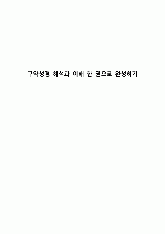 구약성경 해석과 이해 한 권으로 완성하기