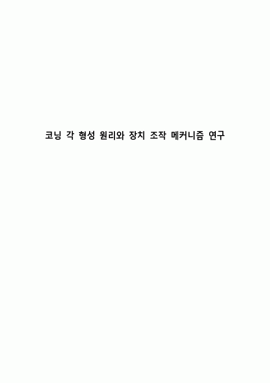 코닝 각 형성 원리와 장치 조작 메커니즘 연구