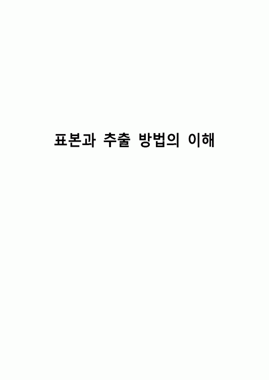 표본과 추출 방법의 이해