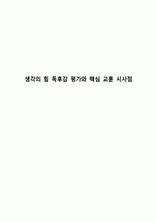생각의 힘 독후감 평가와 핵심 교훈 시사점