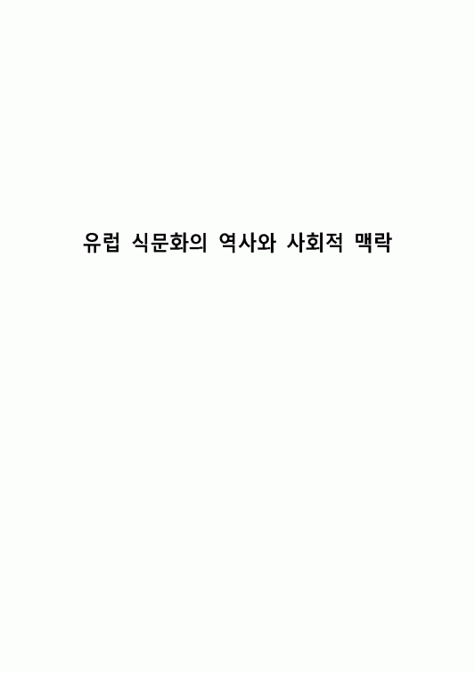 유럽 식문화의 역사와 사회적 맥락