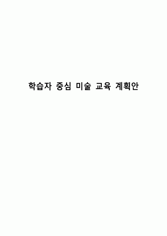 학습자 중심 미술 교육 계획안