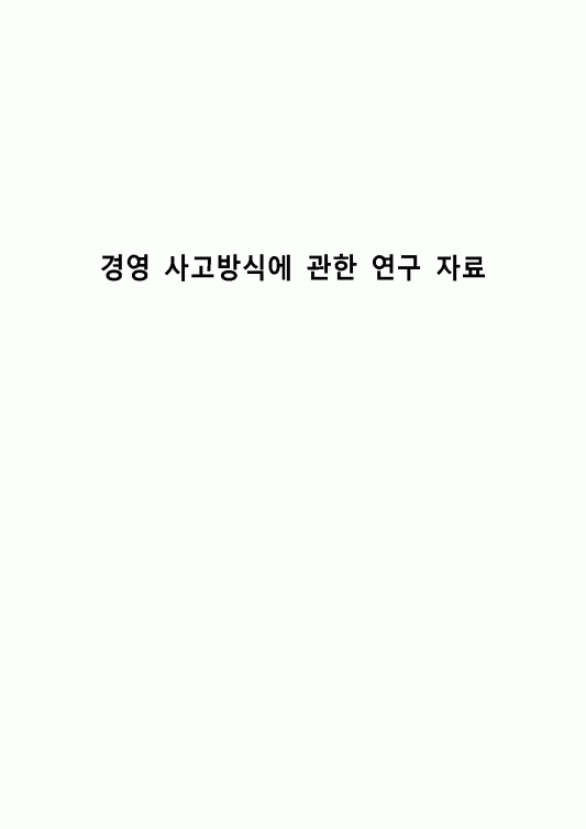 경영 사고방식에 관한 연구 자료