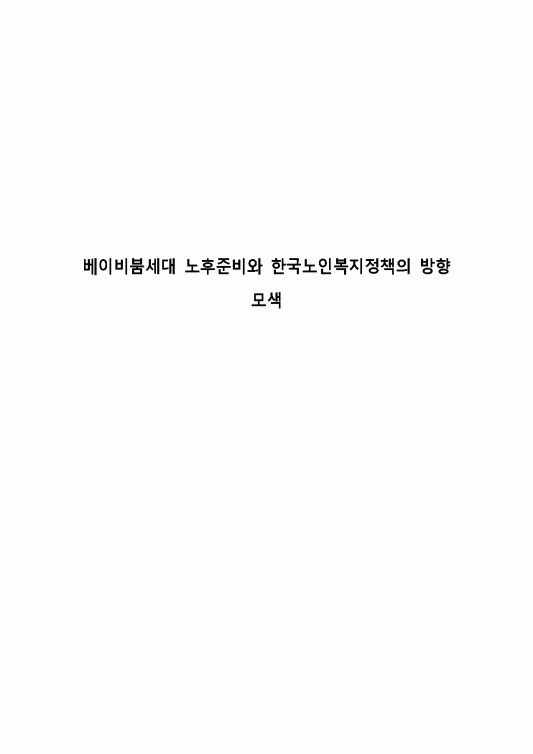 베이비붐세대 노후준비와 한국노인복지정책의 방향 모색
