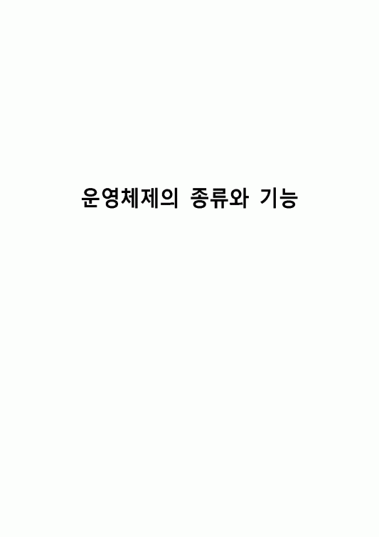 운영체제의 종류와 기능