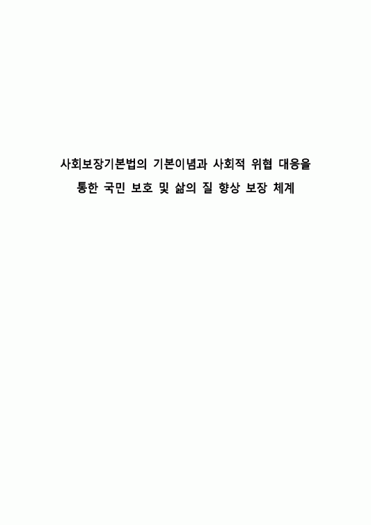 사회보장기본법의 기본이념과 사회적 위협 대응을 통한 국민 보호 및 삶의 질 향상 보장 체계
