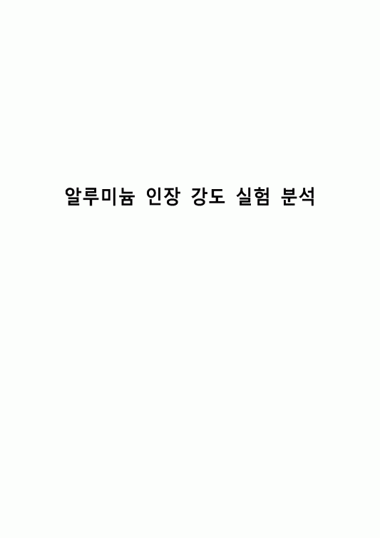 알루미늄 인장 강도 실험 분석