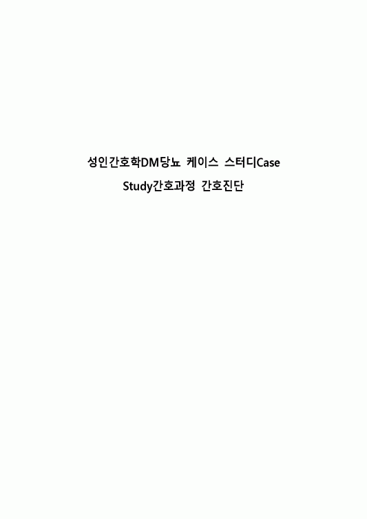 성인간호학DM당뇨 케이스 스터디Case Study간호과정 간호진단