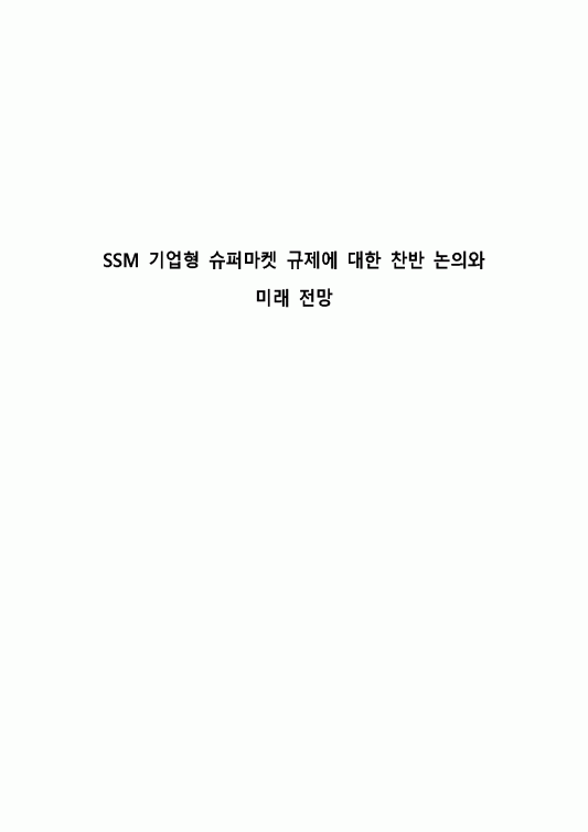 SSM 기업형 슈퍼마켓 규제에 대한 찬반 논의와 미래 전망