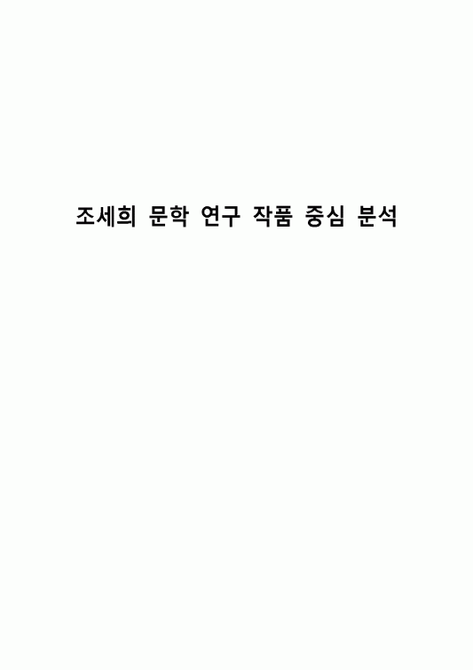 조세희 문학 연구 작품 중심 분석