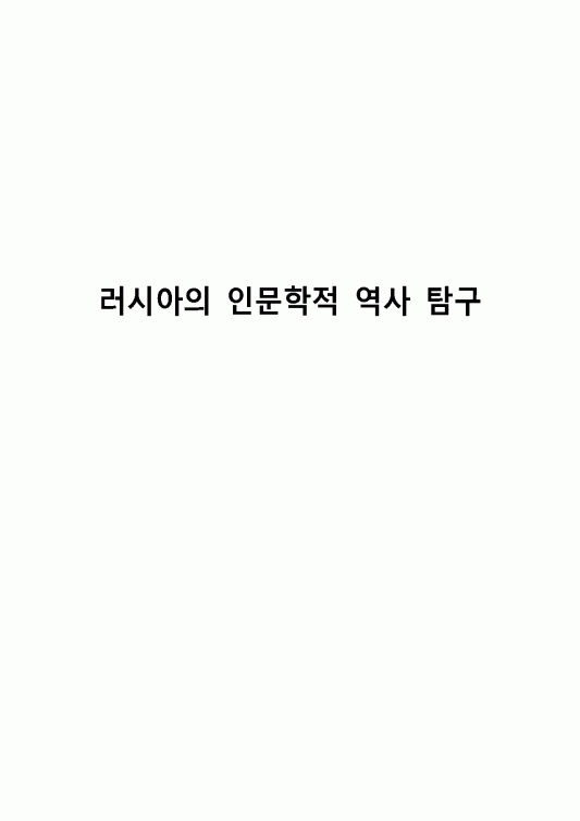 러시아의 인문학적 역사 탐구