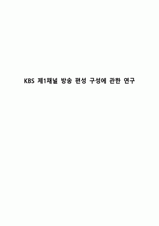 KBS 제1채널 방송 편성 구성에 관한 연구
