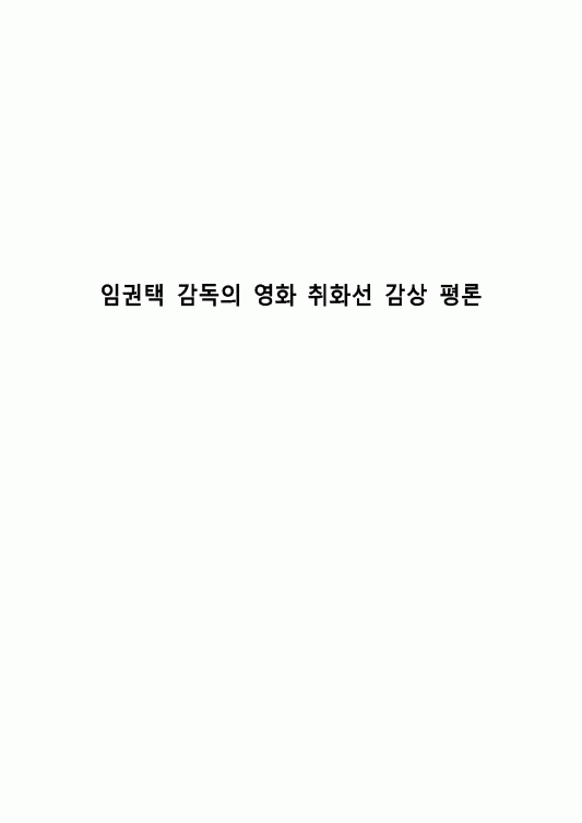 임권택 감독의 영화 취화선 감상 평론
