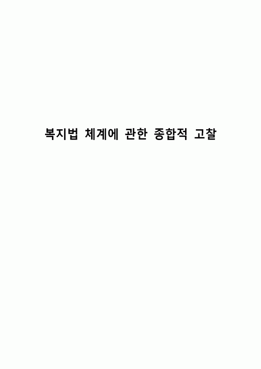 복지법 체계에 관한 종합적 고찰
