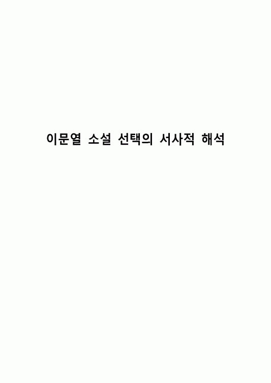 이문열 소설 선택의 서사적 해석