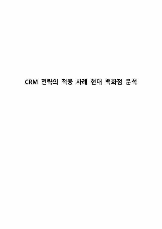 CRM 전략의 적용 사례 현대 백화점 분석