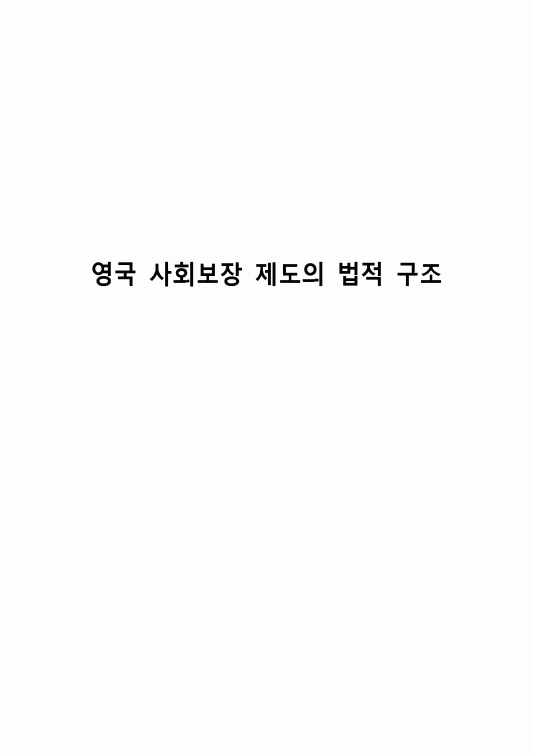 영국 사회보장 제도의 법적 구조