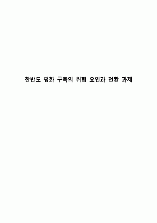 한반도 평화 구축의 위협 요인과 전환 과제