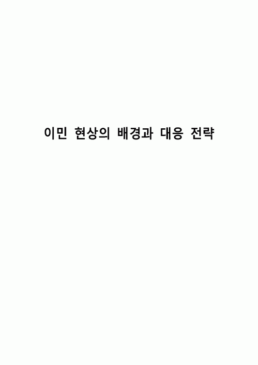 이민 현상의 배경과 대응 전략