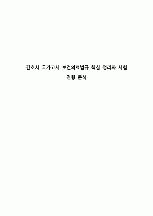 간호사 국가고시 보건의료법규 핵심 정리와 시험 경향 분석