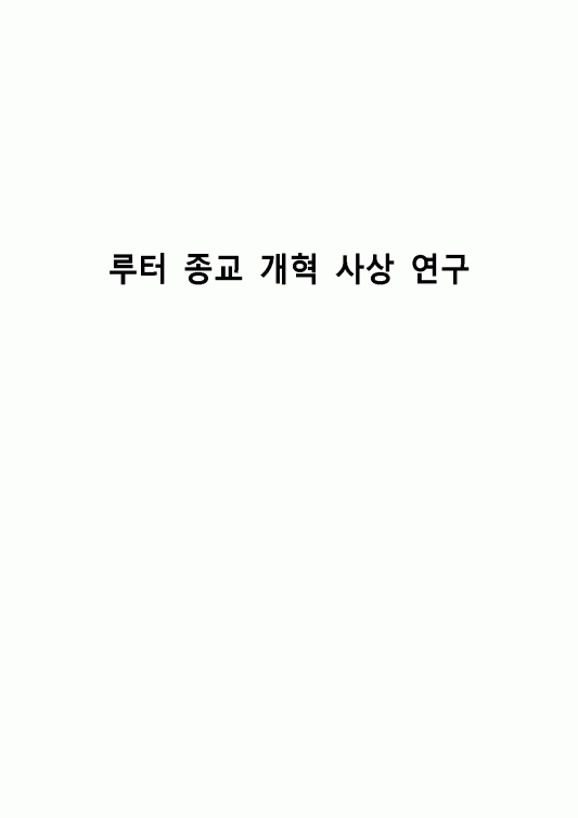 루터 종교 개혁 사상 연구