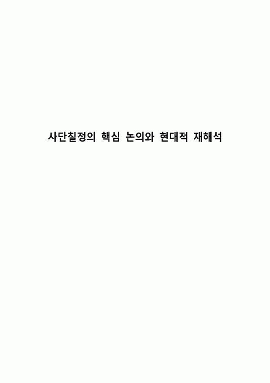 사단칠정의 핵심 논의와 현대적 재해석