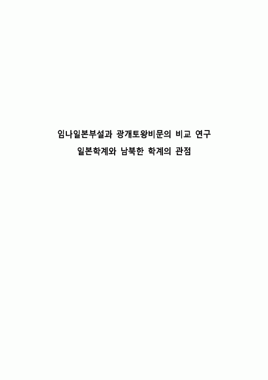 임나일본부설과 광개토왕비문의 비교 연구 일본학계와 남북한 학계의 관점