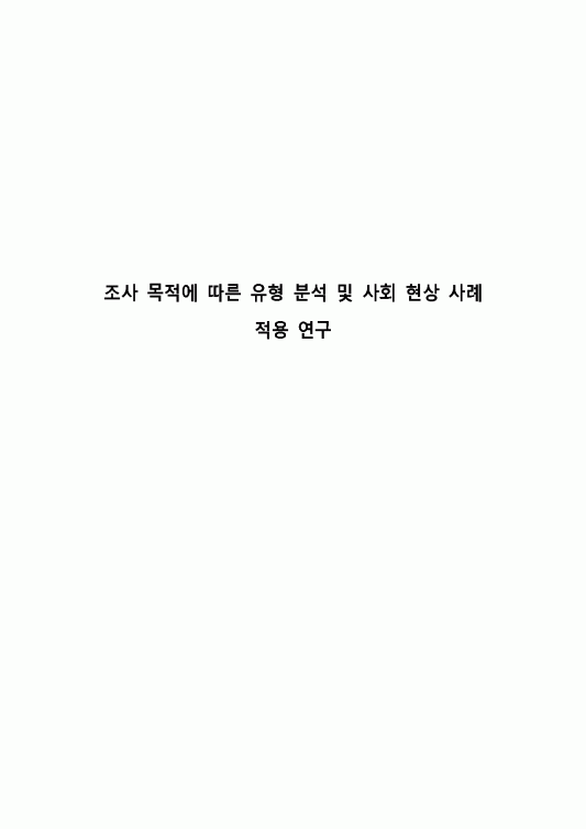 조사 목적에 따른 유형 분석 및 사회 현상 사례 적용 연구