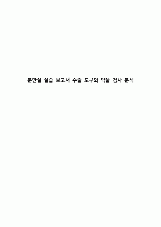 분만실 실습 보고서 수술 도구와 약물 검사 분석