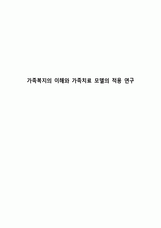 가족복지의 이해와 가족치료 모델의 적용 연구