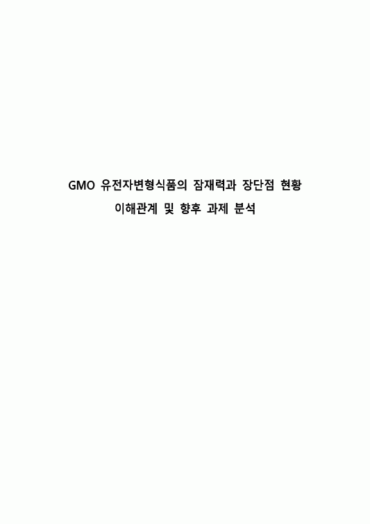 GMO 유전자변형식품의 잠재력과 장단점 현황 이해관계 및 향후 과제 분석
