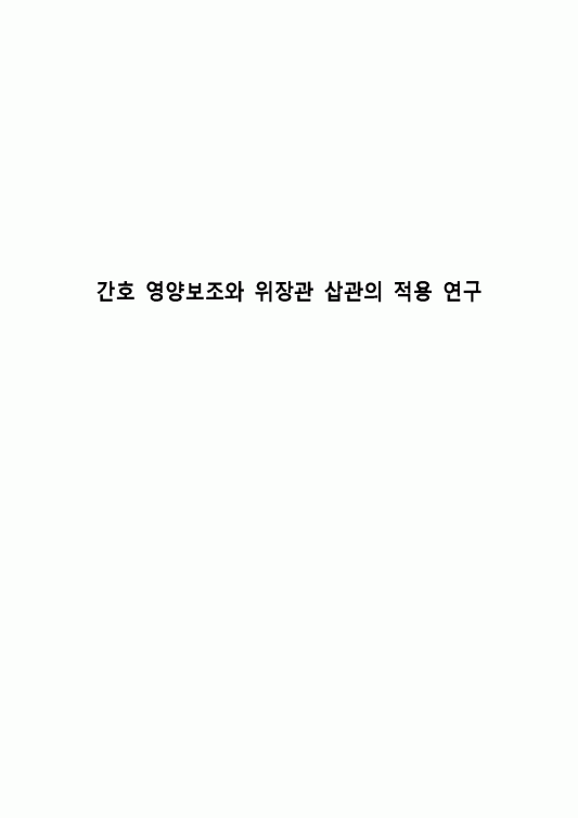 간호 영양보조와 위장관 삽관의 적용 연구