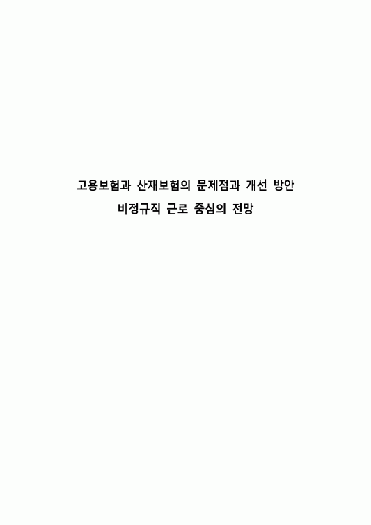 고용보험과 산재보험의 문제점과 개선 방안 비정규직 근로 중심의 전망