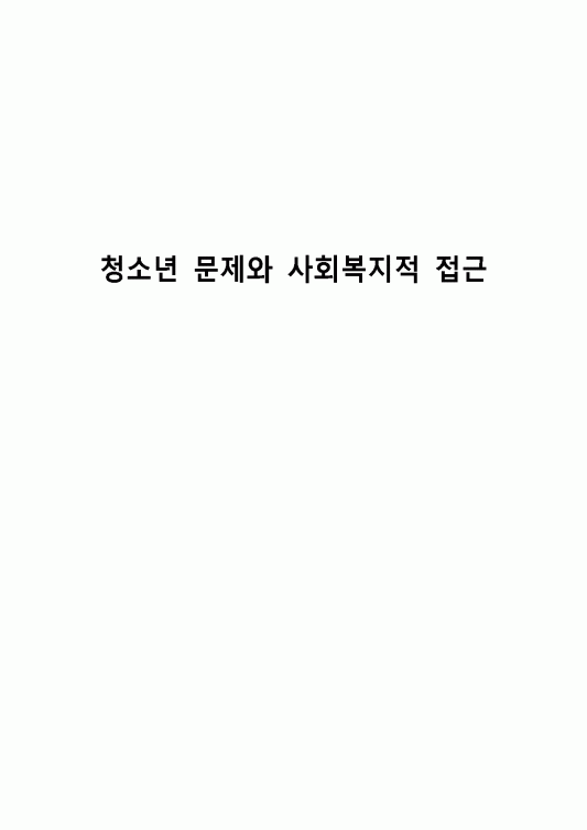 청소년 문제와 사회복지적 접근