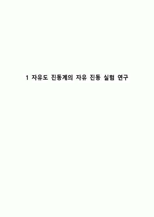 1 자유도 진동계의 자유 진동 실험 연구